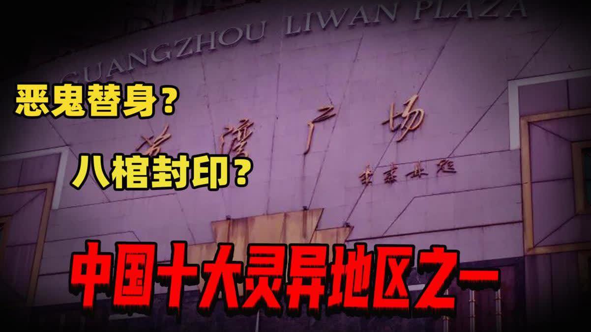 中国最邪的大凶之地?八棺封印恶鬼,最著名的超自然灵异事件!