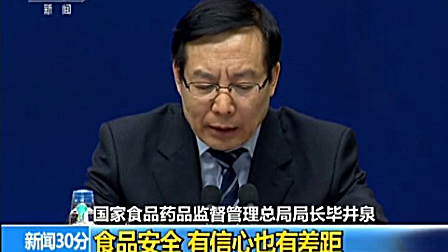 国家食品药品监督管理总局局长毕井泉:食品安全 有信心也有差距