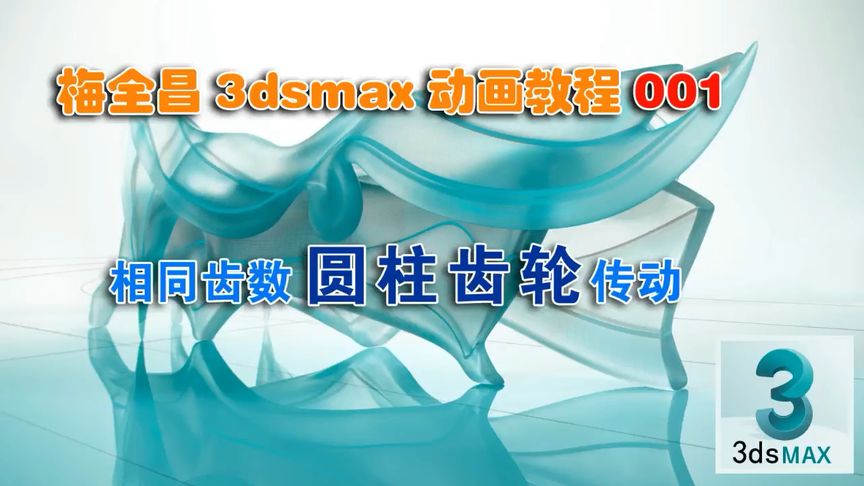 老梅3dsmax动画教程001,相同齿数圆柱齿轮传动,动画设置