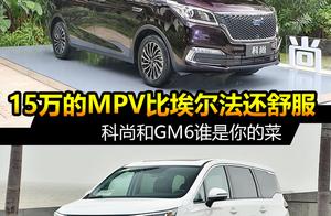 15万买的MPV比埃尔法还舒服 拉门和侧滑门随便挑!