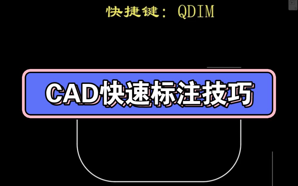 CAD快速标注技巧