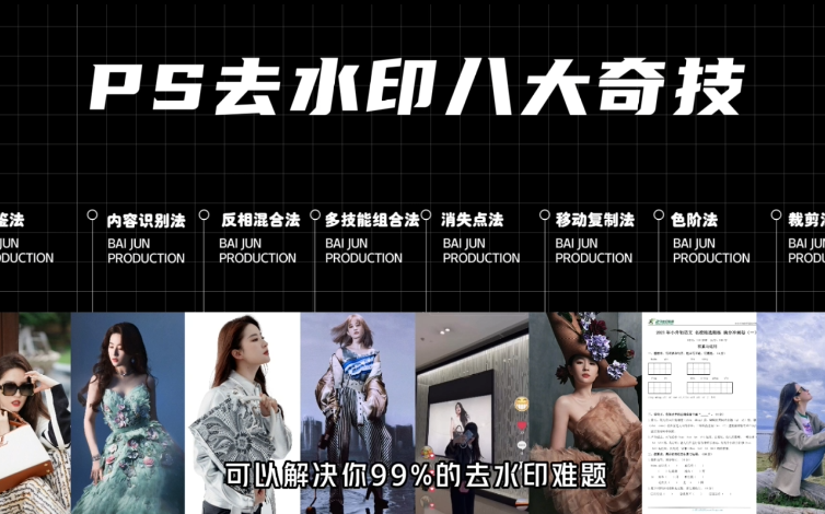 PS教程,8大常用PS无痕去水印方法教学,新手小白也能完美去水印!