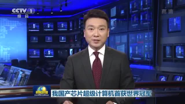 中国神威太湖之光登全球超级计算机500强榜首