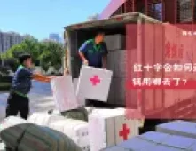 红十字会是如何运转的?资金都用在了哪些地方?