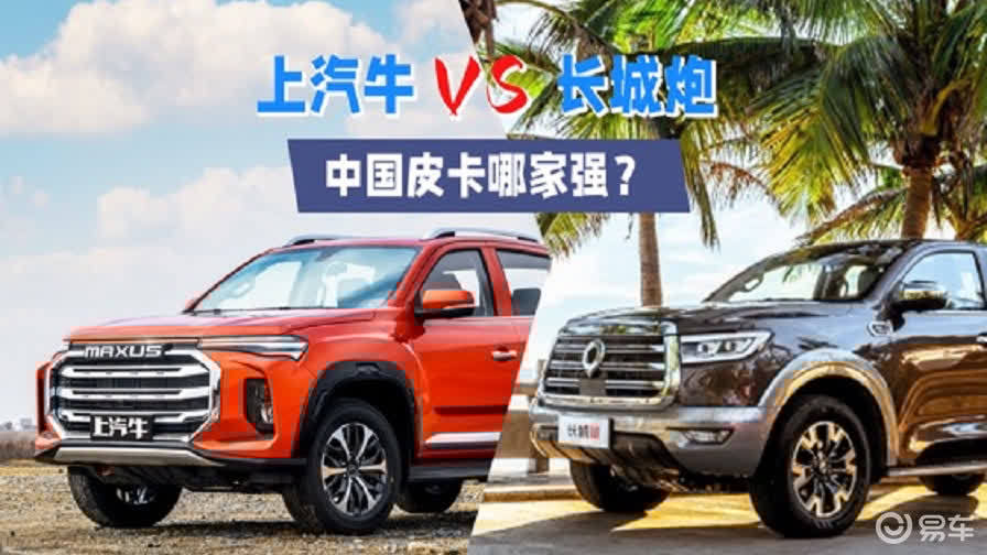 上汽牛VS长城炮 中国皮卡哪家强?