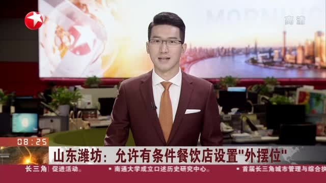 山东潍坊:允许有条件餐饮店设置"外摆位"