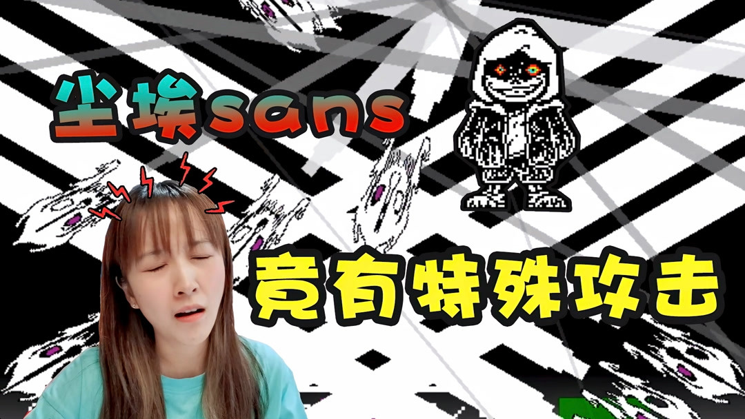 板娘小薇:这sans的特殊攻击没节奏感根本过不去,还有双决心操作