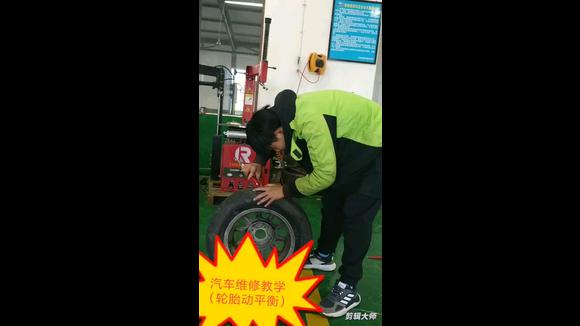 汽车维修教学(轮胎动平衡)