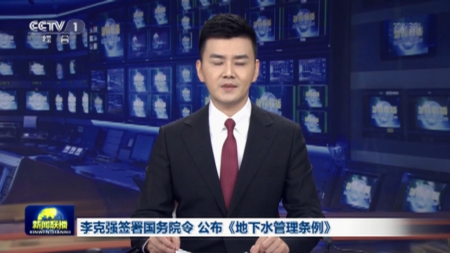 李克强签署国务院令 公布《地下水管理条例》