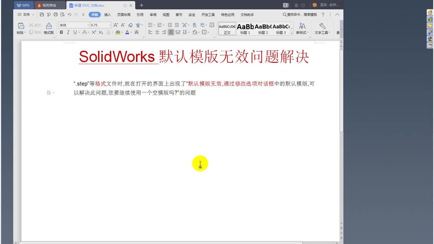 SolidWorks默认模版无效问题解决