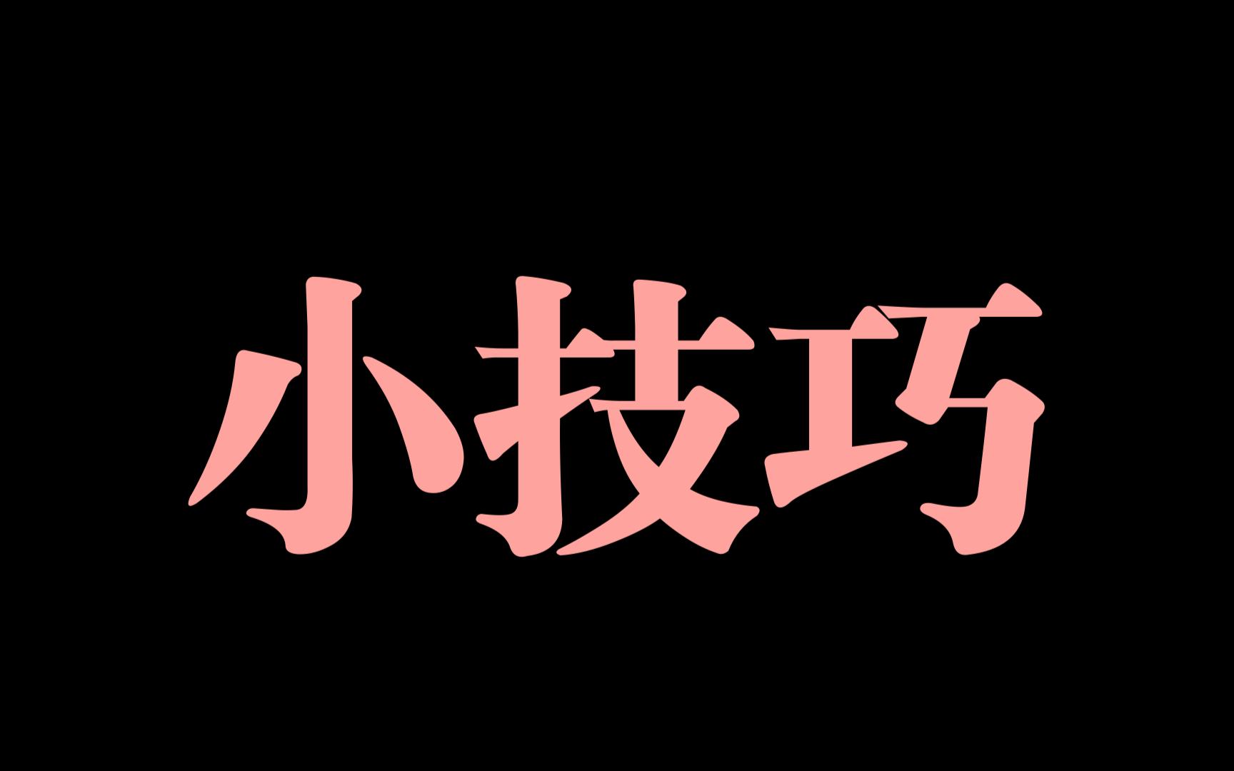 【无信者的使徒】飞天小宝刮痧可能无伤小技巧