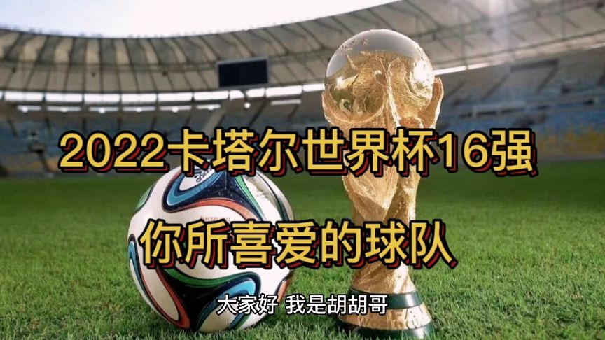 2022卡塔尔世界杯,16强正在激烈角逐,有您喜欢的球队吗