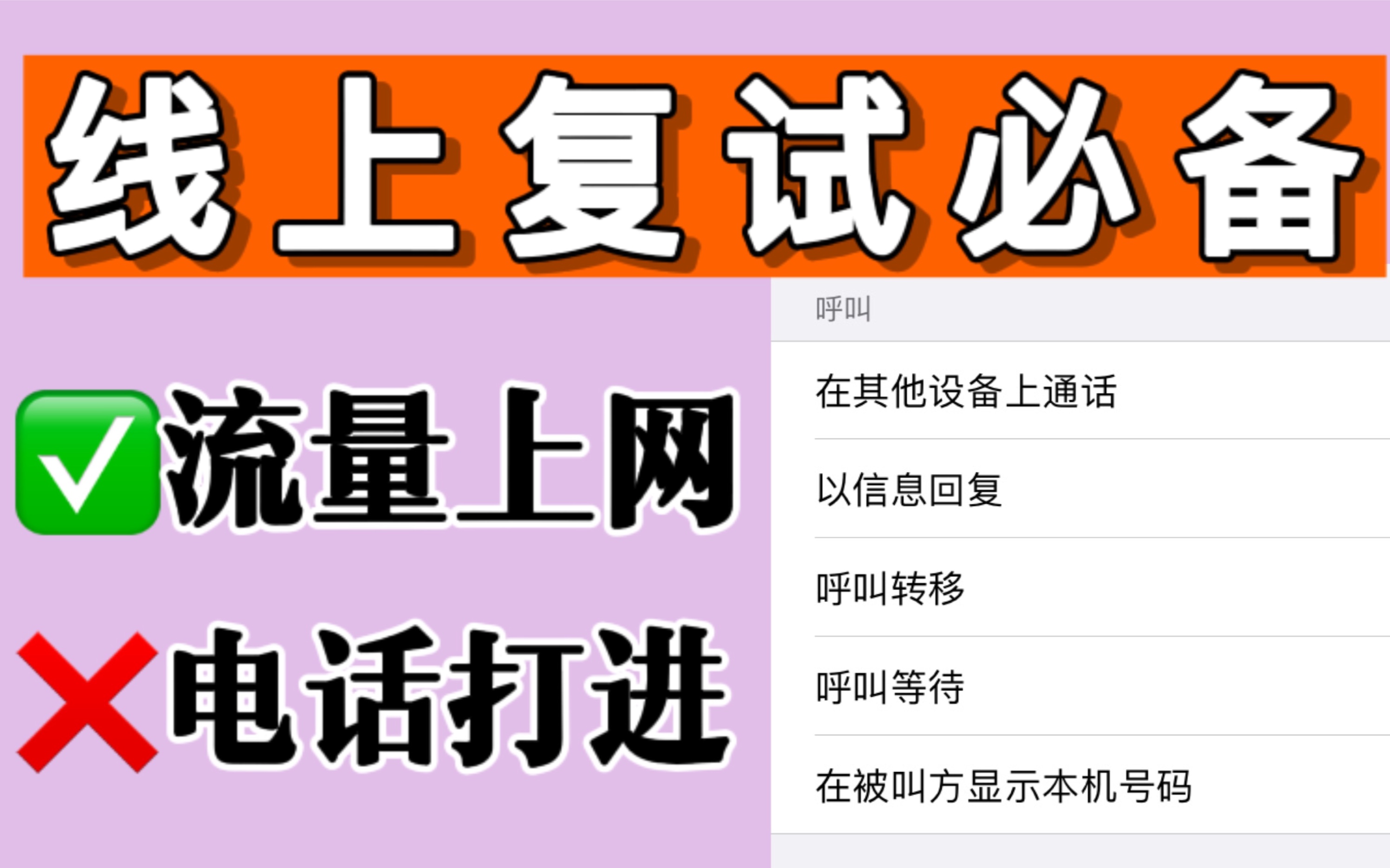 电话中断面试?10s搞定,正常上网【线上复试必备】
