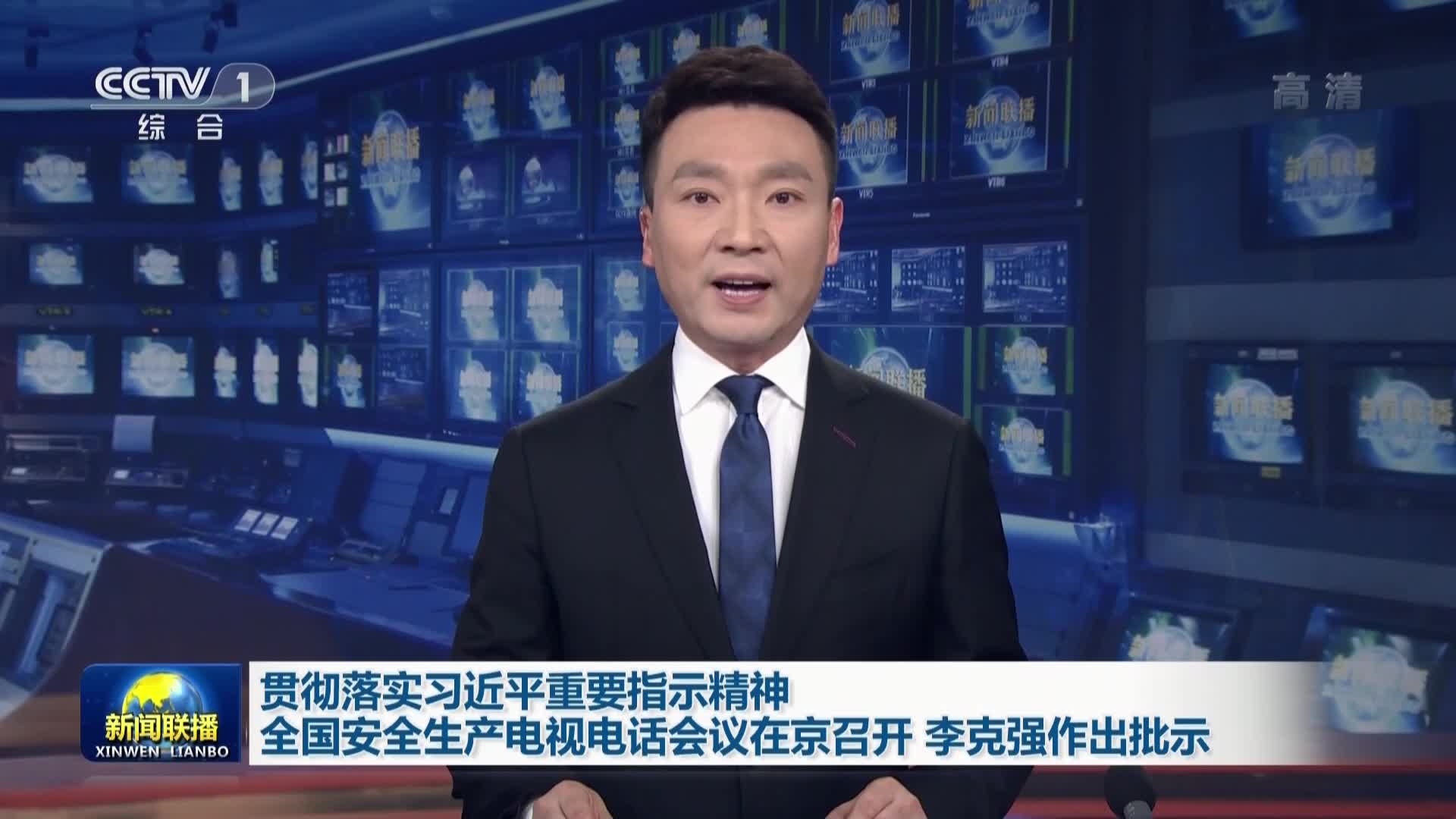 贯彻落实习近平重要指示精神 全国安全生产电视电话会议在京召开 李...
