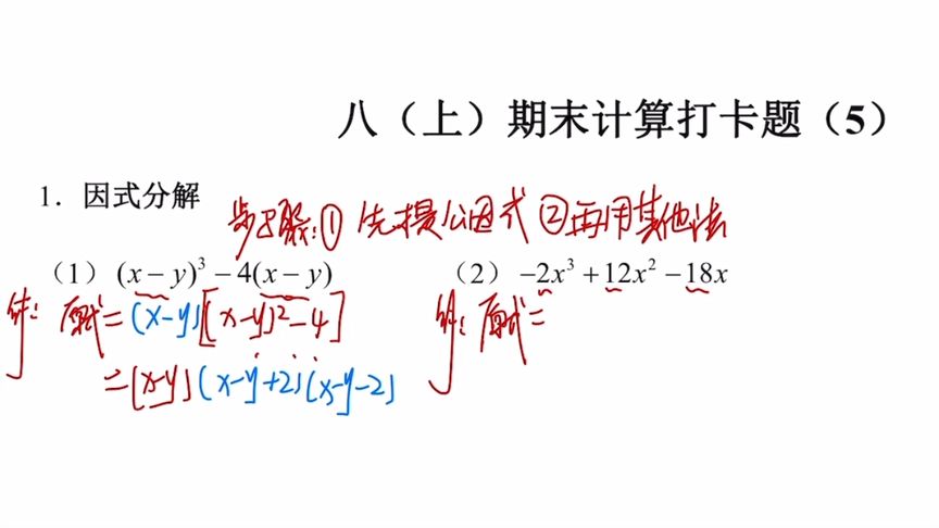 【八上数学】期末考试打卡题(5):因式分解