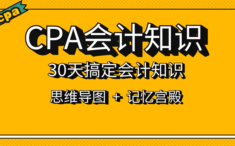 【b站最强CPA注会课程】cpa审计2023注册会计师 2023注会 2023...