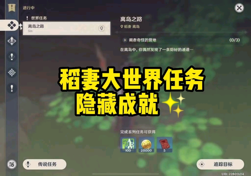 【原神】稻妻大世界任务成就查漏补缺 离岛之路