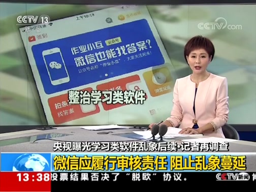...直播间]央视曝光学习类软件乱象后续·记者再调查 微信应履行审核...