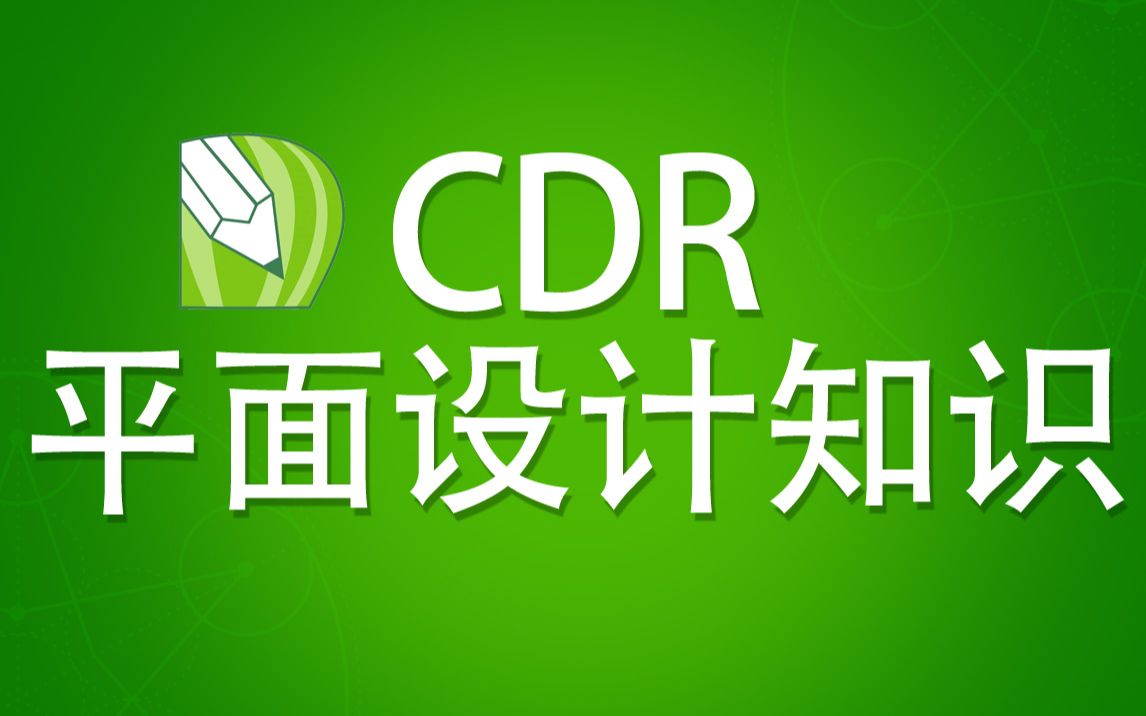 平面设计/CDR教程,包装设计的基本原则
