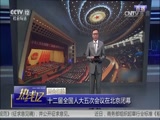 [热线12]十二届全国人大五次会议在北京闭幕