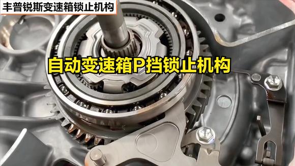 丰田普锐斯变速箱锁止机构,P挡就是这个原理