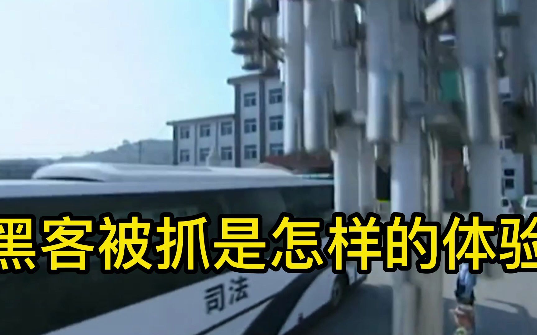 黑客被抓是种怎样的体验