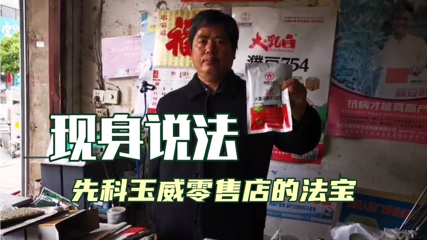 农资零售店老板把玉威夸成一朵花