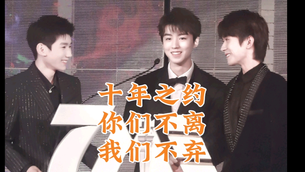TFBOYS友谊地久天长