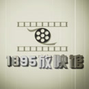 一八九五放映馆 