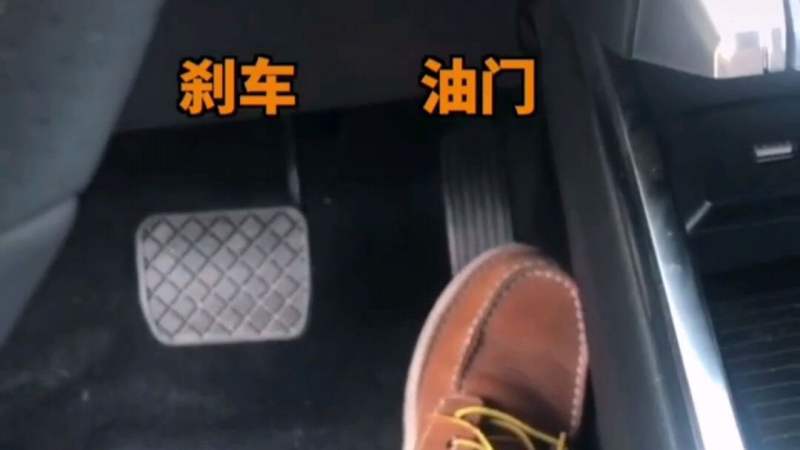 踩油门和刹车的正确方法