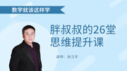 胖叔叔的26堂思维提升课:19期 数学的语言