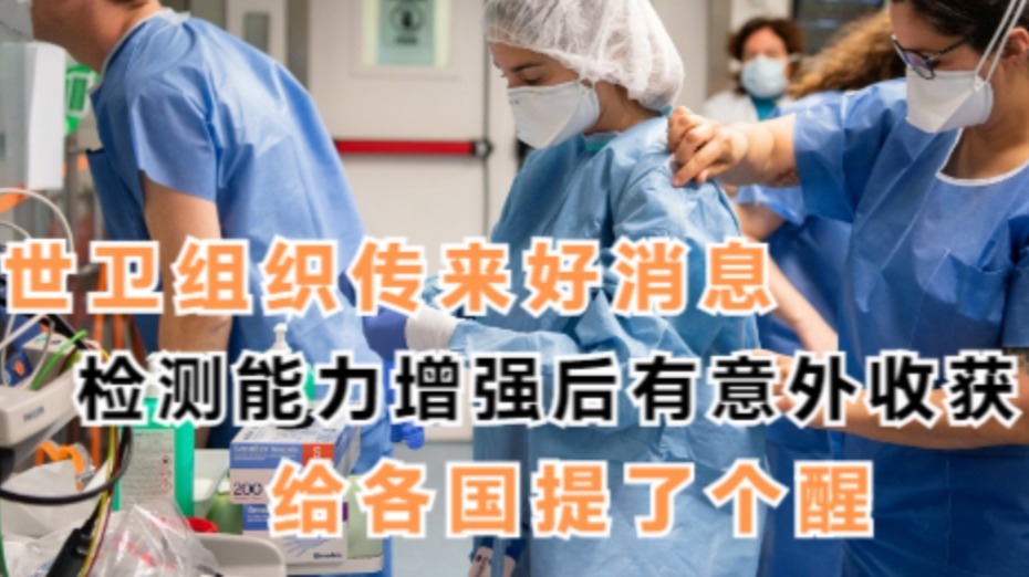 世卫组织传来好消息,检测能力增强后有意外收获,给各国提了个醒