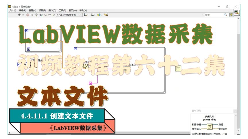 《LabVIEW数据采集》视频教程第62集:文本文件
