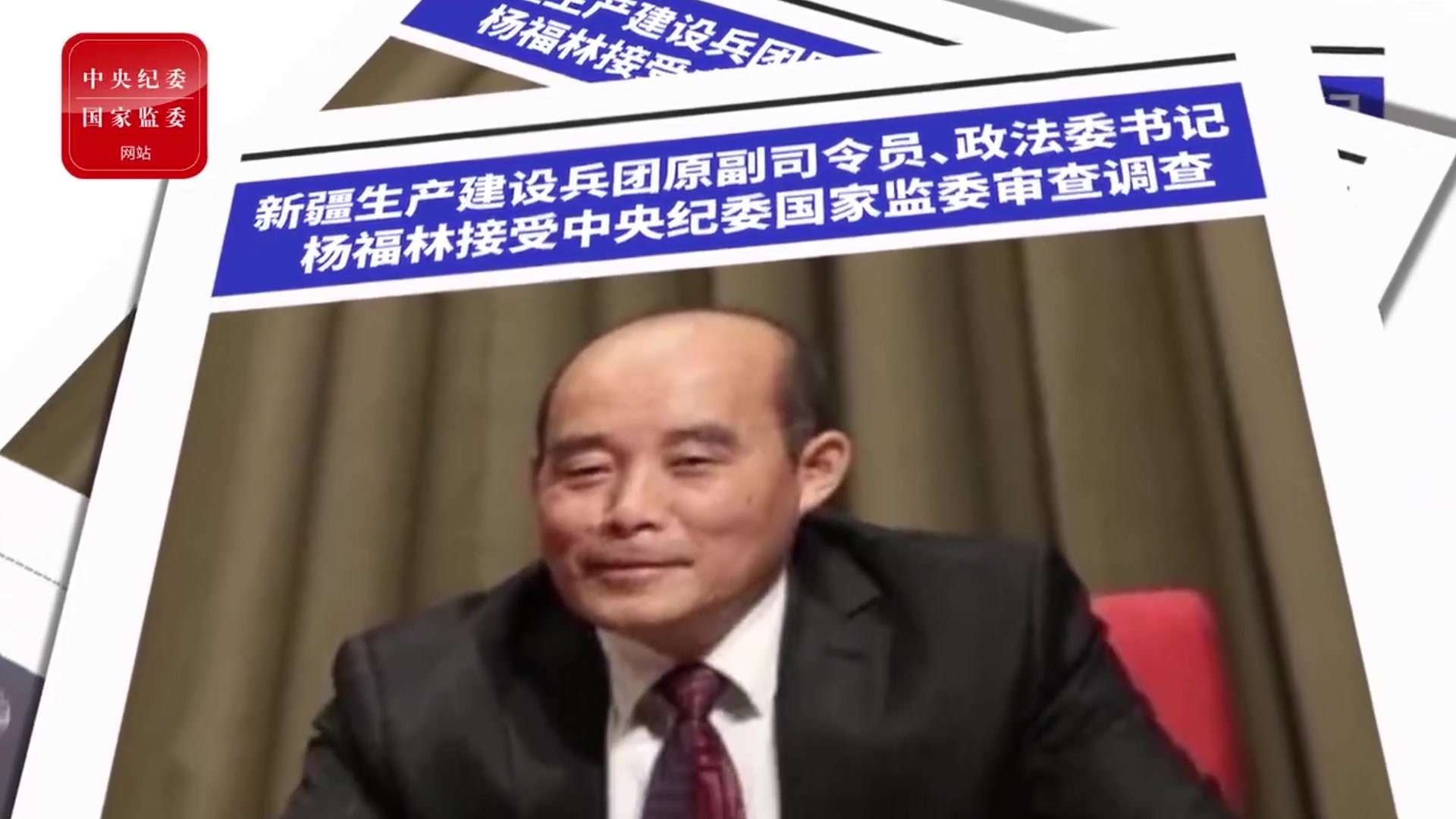 中纪委披露2021打虎 30名中管干部严重违纪违法 被开除党籍公职