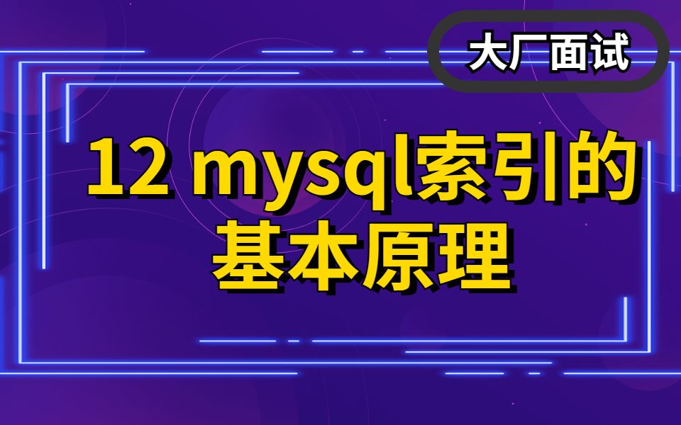 大厂面试12.MySQL索引的基本原理