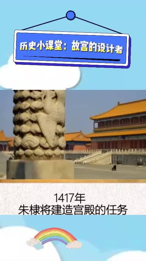 历史小课堂:故宫的设计者