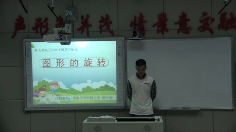 【获奖】《旋转》湖南魏老师小学五年级数学优质课视频