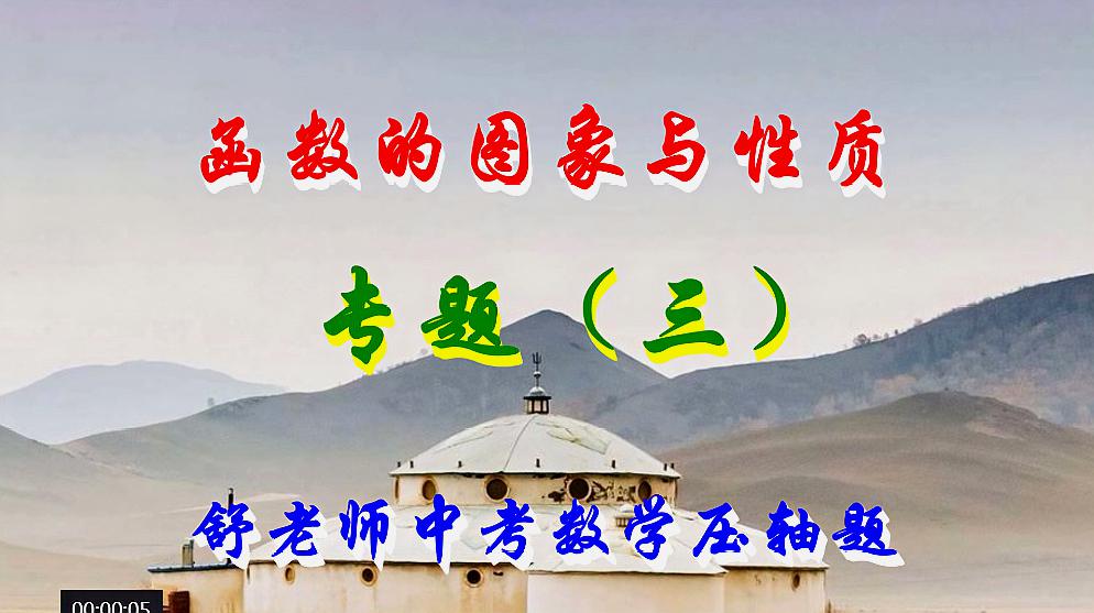 中考数学函数的图象与性质专题(三)