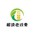 解说老戏骨 