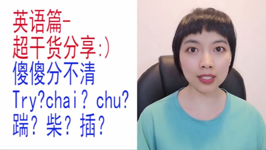 #英语篇#/thr/ try你真的发对了吗?千万不要/日//踹/拉