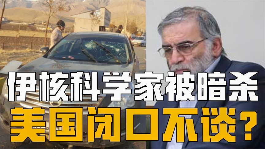 伊朗核科学家被暗杀,美国闭口不谈?弱国被人欺,一切用拳头说话