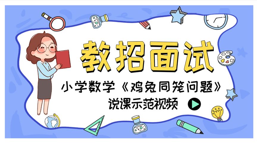 教师面试:小学数学《鸡兔同笼》说课范例