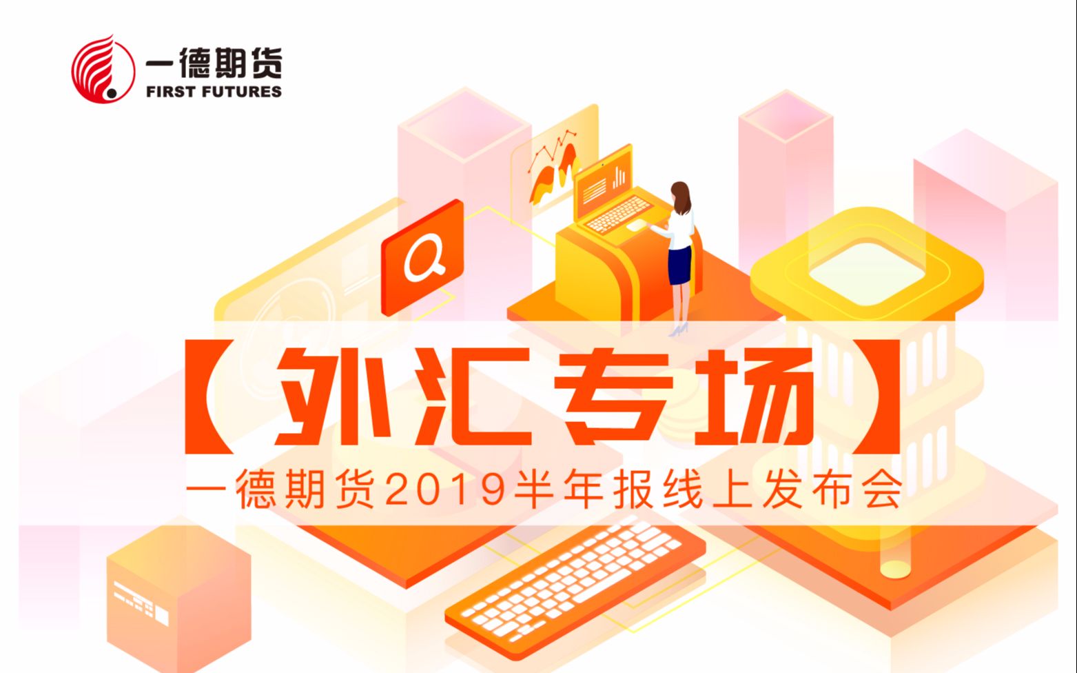 人民币汇率保持区间维稳——车美超《外汇半年报分享》