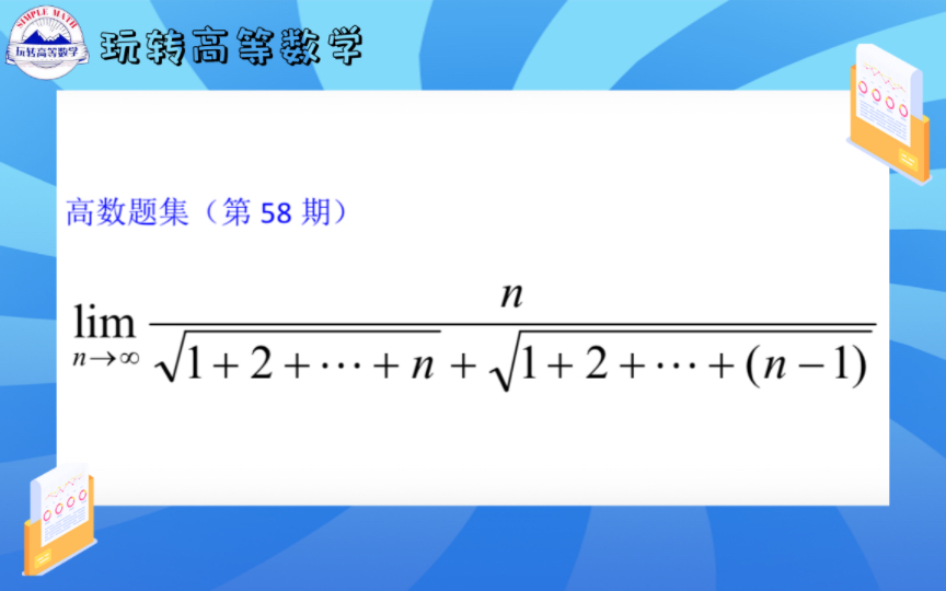 高数题集(第58期)数列的极限及其求法+等差数列前n项和公式