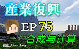 【蜻蜓】我的世界产业复兴空岛生存 EP75合成与计算
