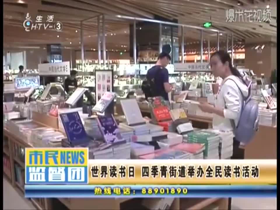 世界读书日四季青街道举办全民读书活动