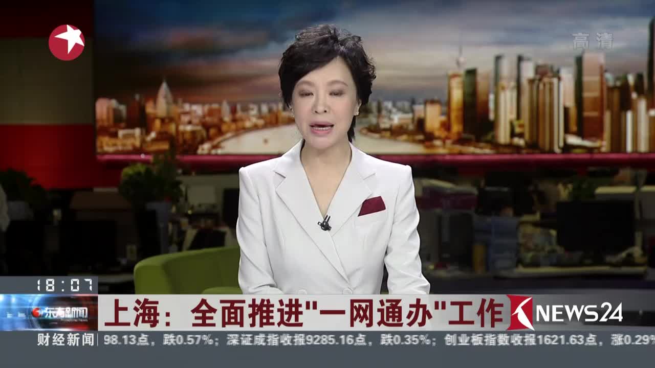上海:全面推进“一网通办”工作