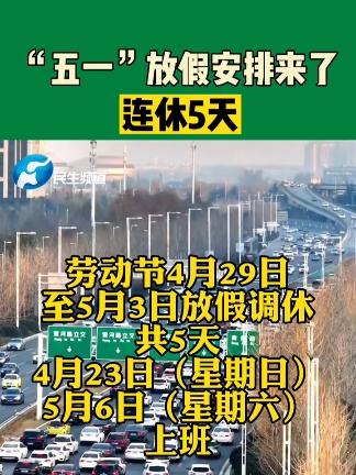 "五一"放假安排来了,连休5天#五一放假通知