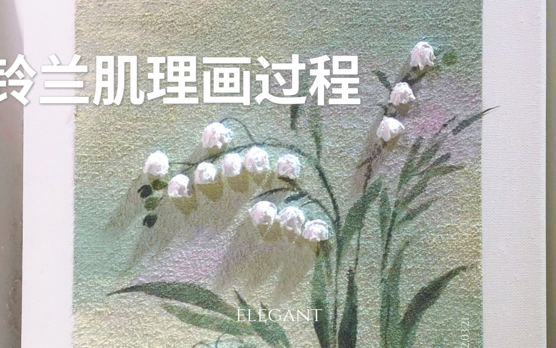 国风铃兰|教程|原创肌理画