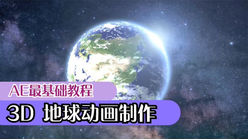 AE最基础教程 — 3d地球动画制作